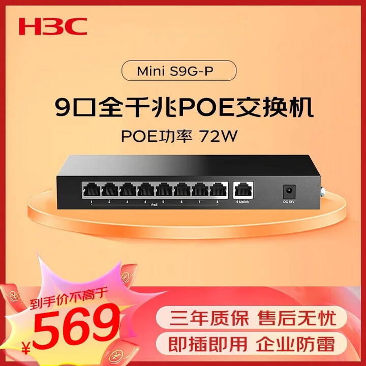 【华三（H3C）S9G-P】华三（H3C）9口千兆POE交换机 非网管企业级交换器 家用宿舍分线器 PoE供电72W S9G-P【行情 报价 ...