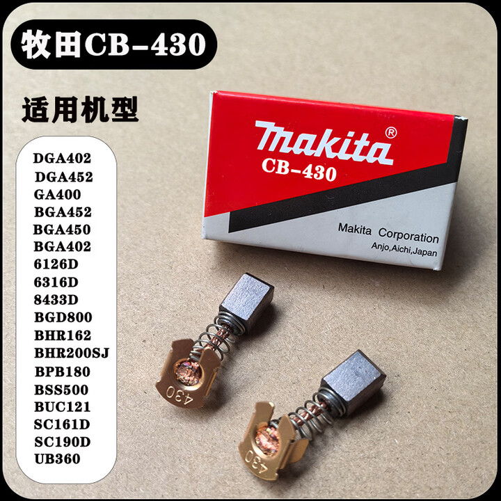 牧田（MAKITA）角磨机Cb-430碳刷Dga402/Bga452 6316 8433 Bs500 Bhr162电刷 CB-430__一对 ...
