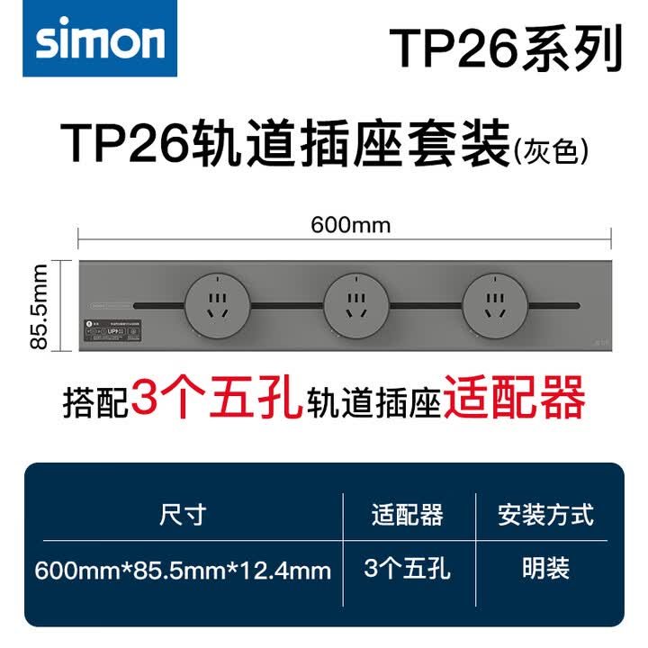 西蒙simon新款超薄可移动轨道插座TP26电源厨房客厅明装导轨插座 TP26灰色轨道（500mm+3个五孔适配器）【图片 价格 品牌 报价】-京东