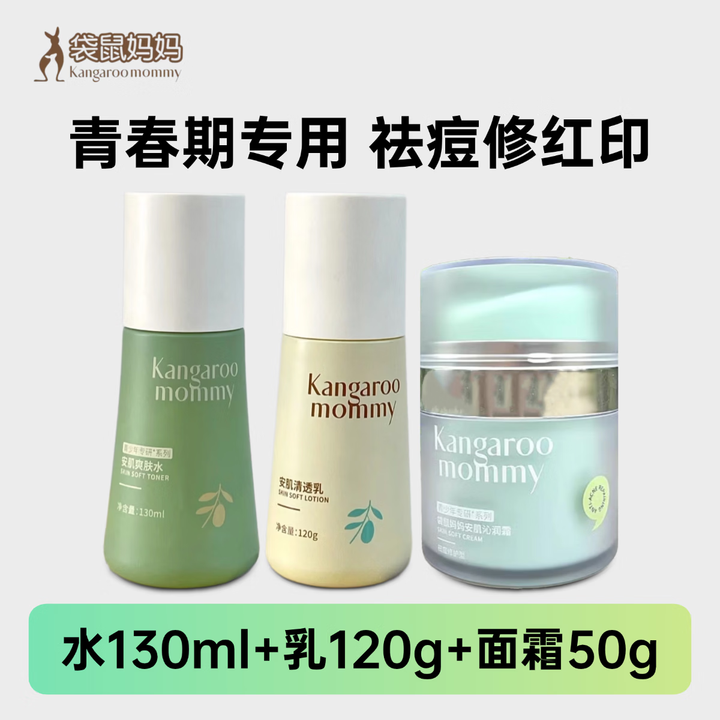 袋鼠妈妈（Kangaroo Mommy）青少年祛痘面霜秋冬护肤品男女孩儿童面痘肌霜保正湿舒缓旗敏感肌 【祛痘套装】爽肤水130ml+安肌乳 ...