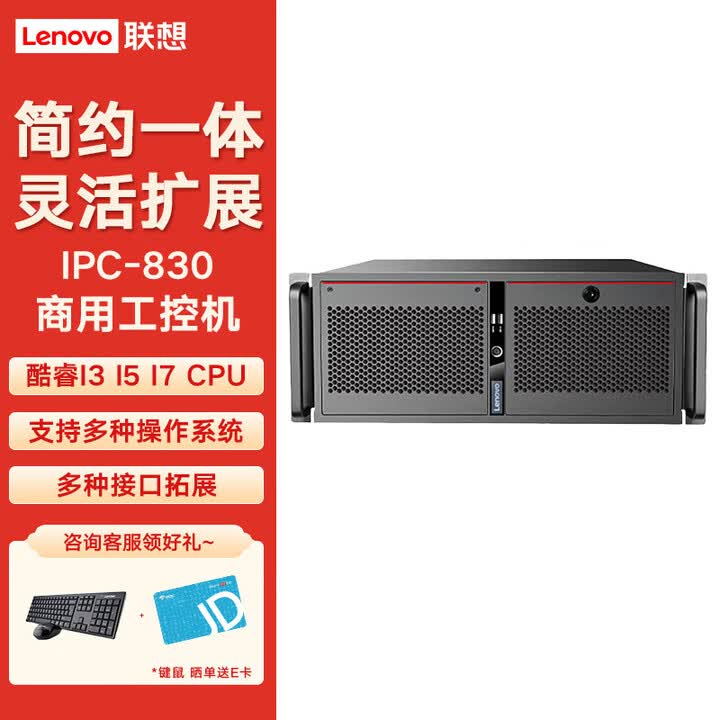 【联想（lenovo）IPC-830】联想（lenovo）4U工控机6串口 IPC-830 商用工控机电脑主机 AW60 工业服务器主机 酷睿 ...