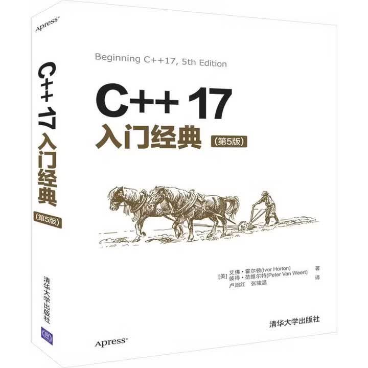《C++17入门经典(第5版) [美]艾?霍尔顿Ivor Horton 清华大学出版社 9787302527695》[美]艾?霍尔顿Ivor ...