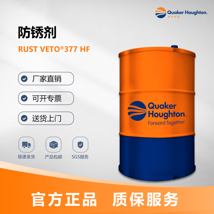 奎克好富顿 防锈剂 RUST VETO ® 377 HF 海运防锈保护 170kg RUST VETO ® 377 HF 现货【图片 价格 ...