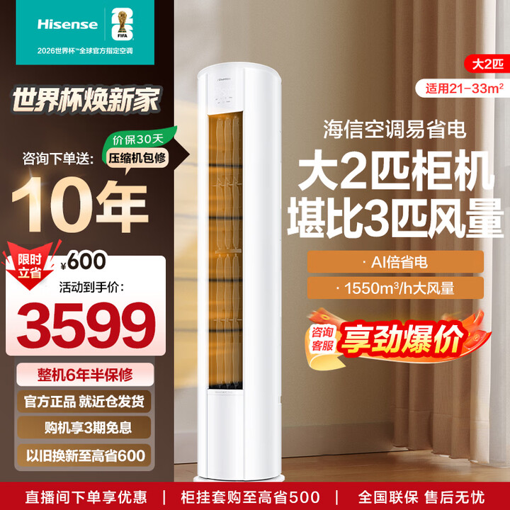 海信（Hisense）2匹 易省电 空调柜机 大风量速冷热 E80 新一级能效变频智控 舒适送风 自清洁 家用立式客厅柜机 大2匹一级能效超远 ...