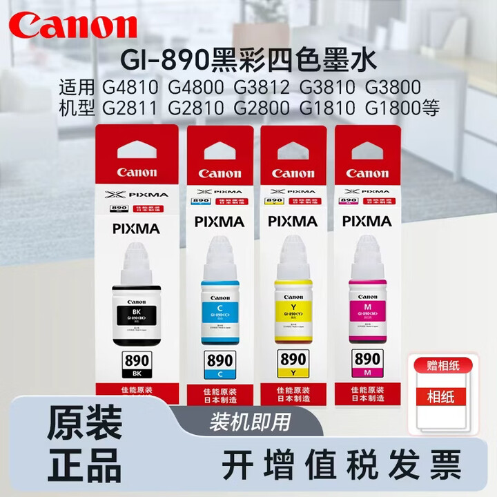 佳能890原装墨水g3800 g3810 g2800 g2810 g1810 g4810打印机头墨水盒 佳能原装GI-890四色整套墨水【图片 ...