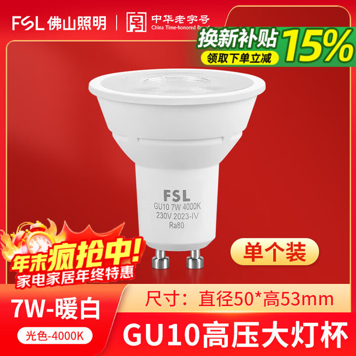 FSL佛山照明 GU10射灯LED灯杯灯泡高亮节能光源卡口式220V插脚5W7W 7W【中性光4000K】GU10灯杯高压220V【图片 价格 ...