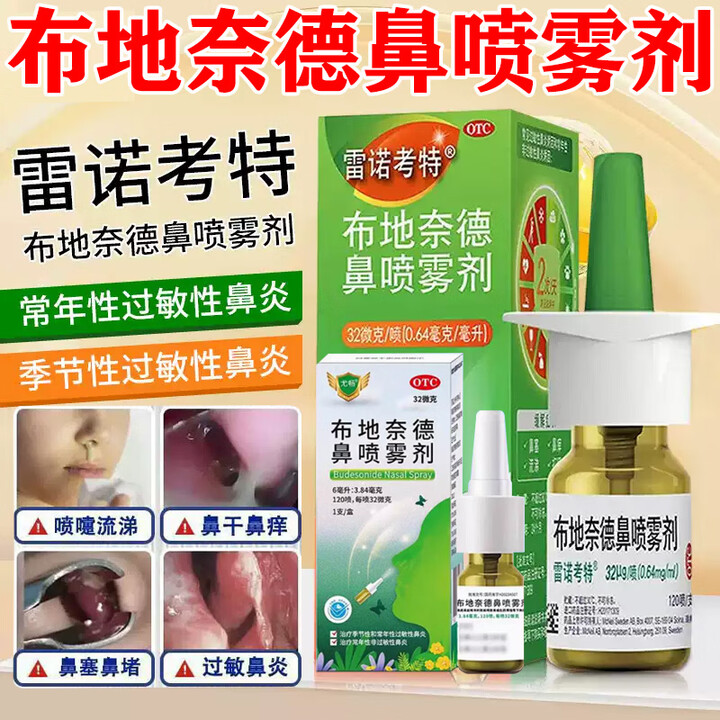 [雷诺考特]布地奈德鼻喷雾剂 64μg*120喷 1盒装 64μg*120喷过敏性鼻炎喷剂专用药非氯雷他定片雾化吸入混悬液儿童 发雷诺考特 ...