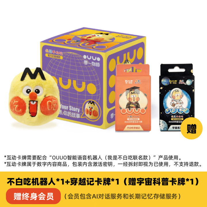 零一物语OUUO AI智能语音机器人我是不白吃联名款科普对话益智ai毛绒玩具 不白吃机器人*1+穿越记卡牌*1（赠宇宙科普卡牌*1）【图片 ...