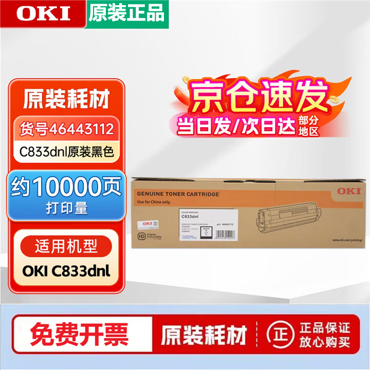 OKI原装OKI C833粉盒 C833dnl墨粉仓 46443112黑色 46438012硒鼓碳粉 OKI C833dnl 黑色墨粉盒 ...