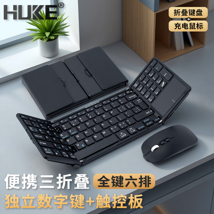 HUKE 全尺寸三折叠键盘蓝牙便携2.4g无线带触控板实体数字键ipad平板手机笔记本办公苹果华为小米荣耀 HK99PRO 折叠键盘+鼠标套装 ...