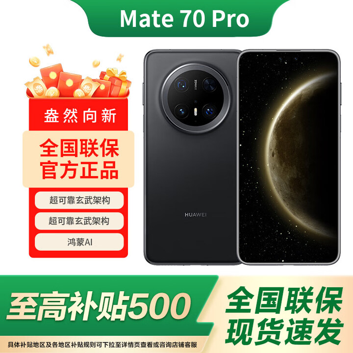 华为（HUAWEI）【补贴专享 】华为 Mate 70 Pro 新品旗舰手机 曜石黑 12GB+1TB【标准版】 官方标配【图片 价格 品牌 ...
