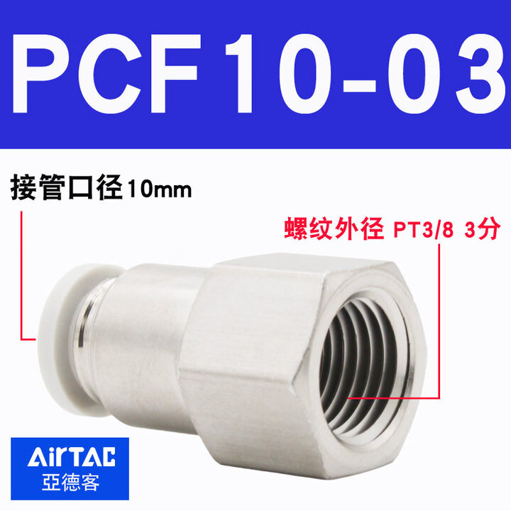 亚德客原装气动内牙快插6mm软管PCF8-02内螺纹直通气管快速接头 PCF10-03_亚德客原装【图片 价格 品牌 报价】-京东