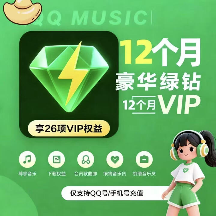 QQ音乐VIP会员年卡QQ绿钻vip会员12个月豪华版绿钻会员年卡【图片 价格 品牌 报价】-京东