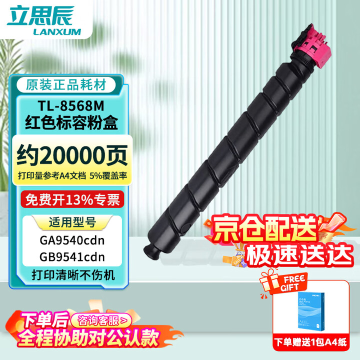 【立思辰TL-8568M】立思辰（LANXUM）TL-8568M 原装耗材 品红色粉盒 适用GA9540cdn/GB9541cdn【行情 报价 ...