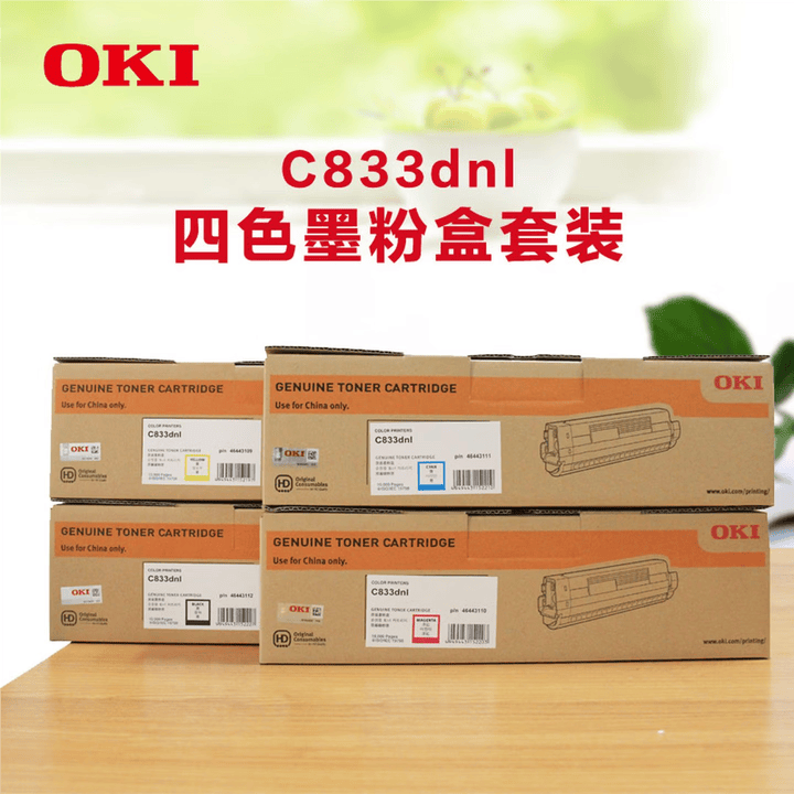 OKI原装OKI C833粉盒 C833dnl墨粉仓 46443112黑色 46438012硒鼓碳粉 四色一套2500页*4【图片 价格 品牌 ...