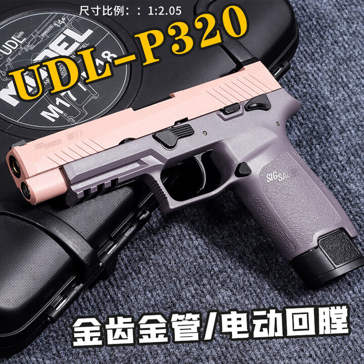 梦顽星udl p320m17电手发射器wargame玩具枪正品金属成人电动手枪软弹枪 【粉色】M17（金波金齿金管）+金属备用夹 标配【图片 ...