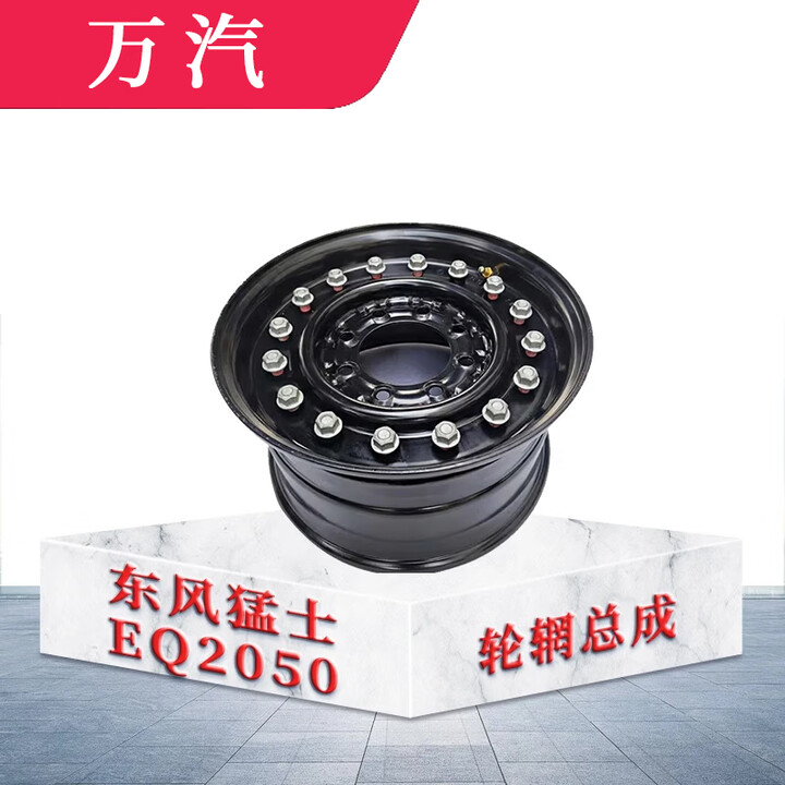 【万汽WQLGZC】万汽东风猛士EQ2050轮辋总成/钢圈总成【行情 报价 价格 评测】-京东