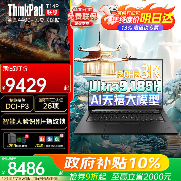 ThinkPad T14P AI 2026补贴全新酷睿Ultra9处理器独显 14.5英寸3K高性能标压工程师本联想笔记本电脑 Ultra 9 ...
