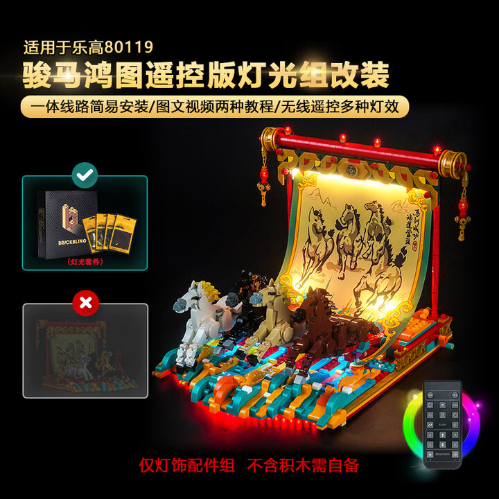 BRICK BLING适用乐高新春马年80119骏马鸿图积木灯饰配件改装模型LED灯光组 【不含积木】18键遥控版灯饰配件【图片 价格 品牌 ...