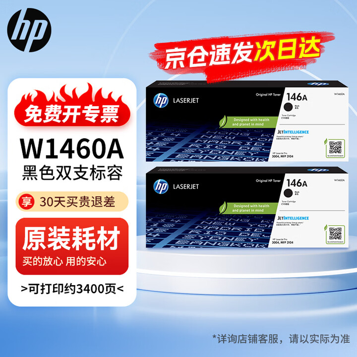 【惠普（HP）W1460A】惠普（HP）W1460A 146A 原装硒鼓*2支 适用hp 3004dn/3004dw/3104fdn ...