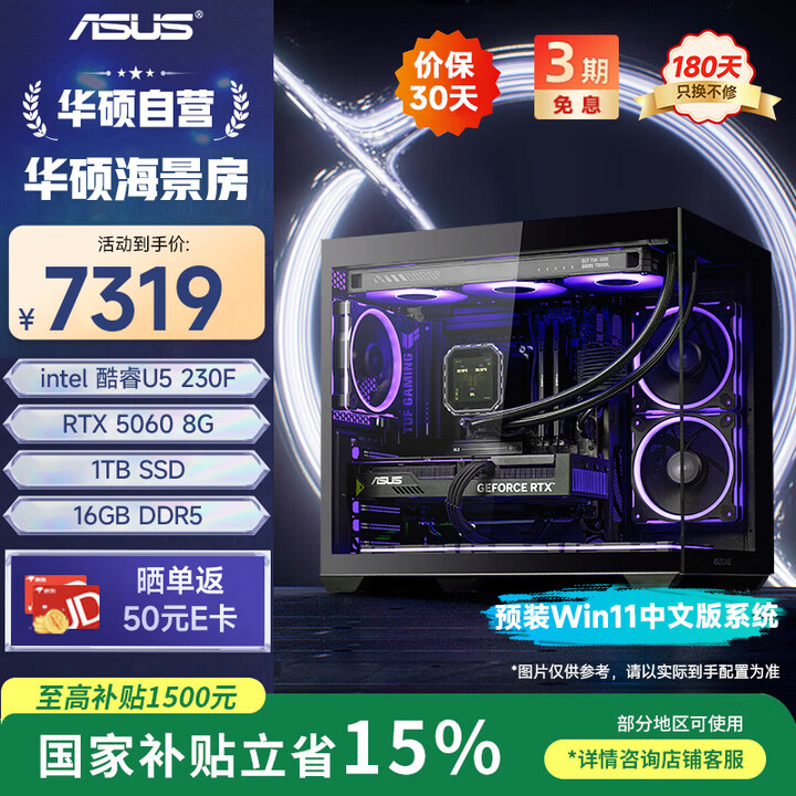 【圣旗华硕海王星-147KF508NN】圣旗&华硕（ASUS）海景房 U5 230F/RTX5060/16G/1T 三角洲游戏电脑主机组装电脑 ...