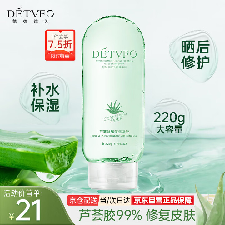 【德德维芙（DETVFO）芦荟舒缓保湿凝胶】德德维芙（DETVFO）芦荟胶99%晒后修复皮肤损伤补水保湿完美祛痘痘男士女生礼物220g【行情 ...