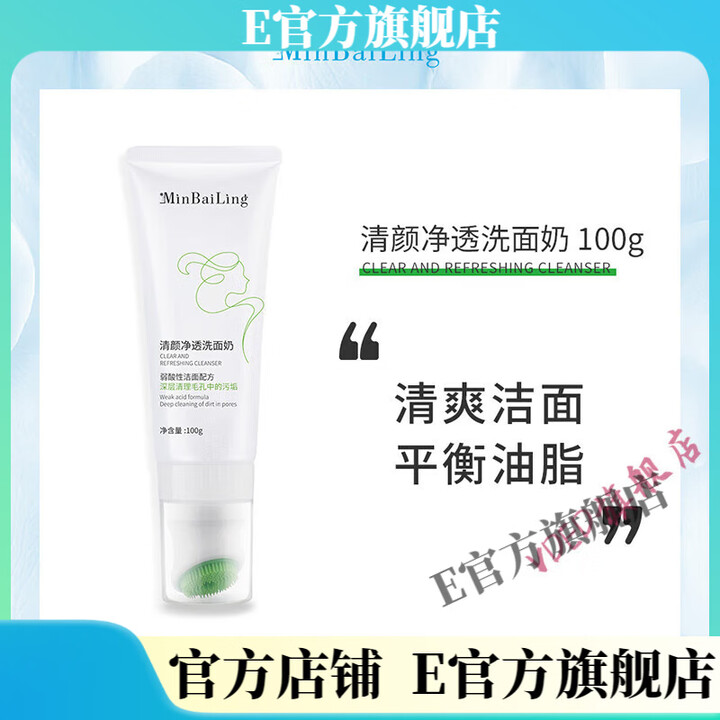 MinBaiLing【官方】MinBaiLingMinBaiLing 清颜净透洗面奶 100g 100g【图片 价格 品牌 报价】-京东