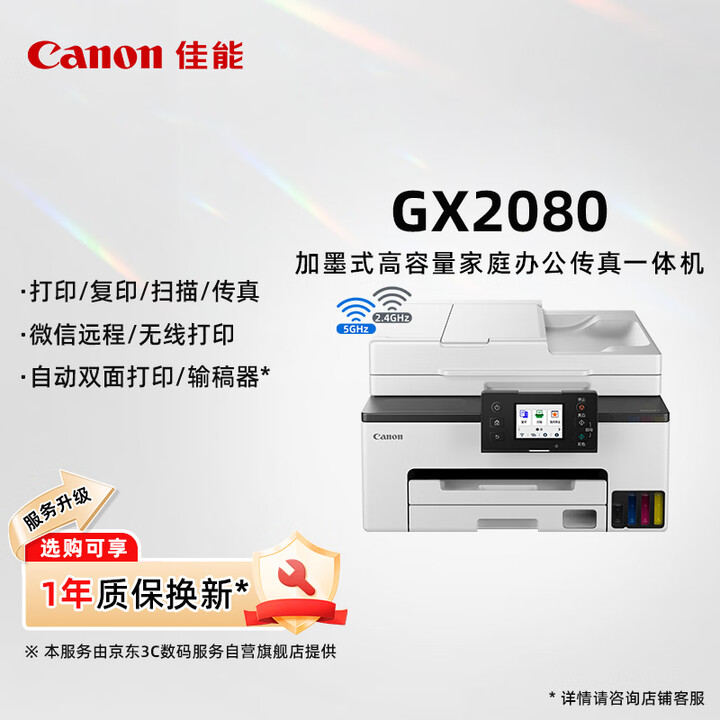 【佳能GX2080】佳能（Canon）GX2080 无线加墨式高容量家用办公传真一体机（打印/复印/扫描 双频WiFi 5G/微信远程 输稿器 ...