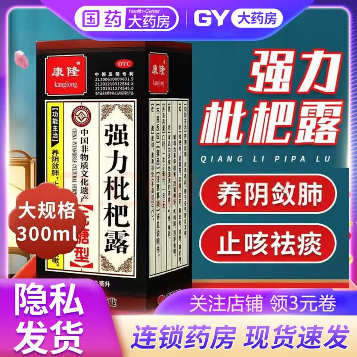 [康隆（KANGLONG）]强力枇杷露 300ml 5瓶装 (无糖型) 300ml/瓶 养阴敛肺 止咳祛痰 呼吸系统用药【图片 价格 品牌 ...