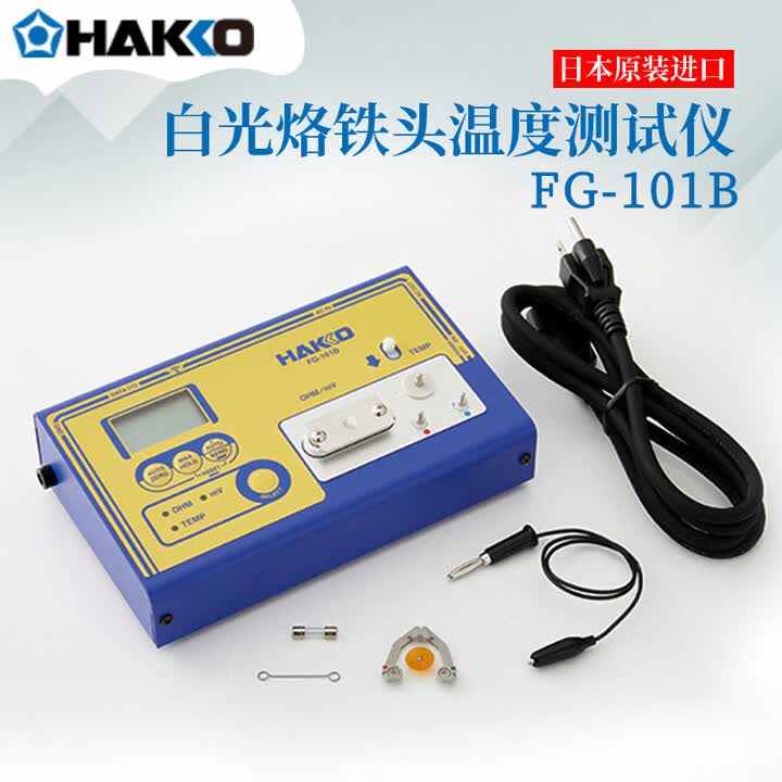 YWZR现货日本HAKKO白光进口FG-100B或FG100B-83 FG-101B烙铁头温度计 FG-101B【图片 价格 品牌 报价】-京东