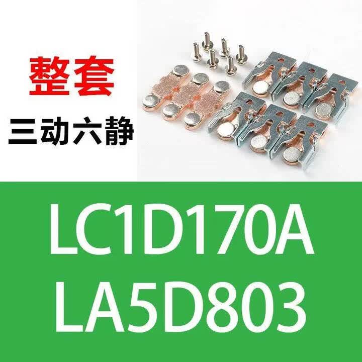 施耐德（Schneider）接触器LC1D170 LC1D150 LC1D115触点LC1D205 LC1D245主触头 LC1D170 85 ...