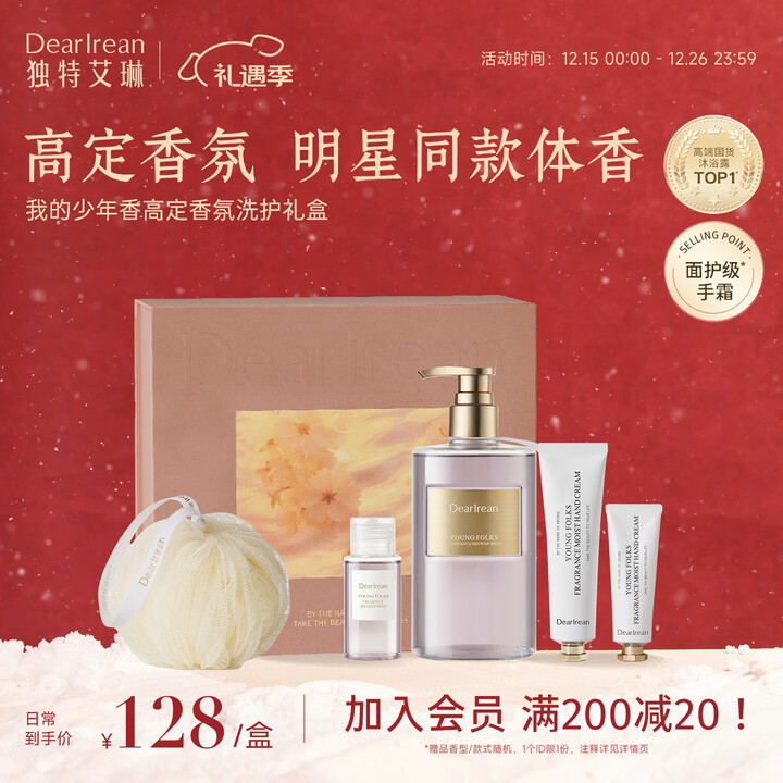 【独特艾琳（Dear lrean）组套580ml】独特艾琳（Dear lrean）我的少年香氛洗护礼盒沐浴露护手霜套装伴手礼生日礼物公司团购 ...