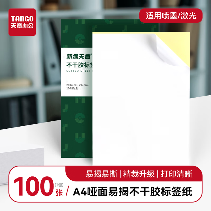 【天章 （TANGO）P44425】天章 （TANGO）A4不干胶打印纸易揭便利款 100张/盒 带背胶亚面铜版标签纸 整张无分割 喷墨激光 ...