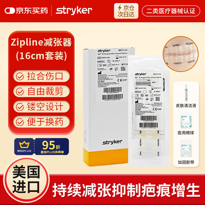 【史赛克PS1160】史赛克美国进口Zipline减张器医用剖腹产皮肤缝合器减张贴16cm配清洁包【行情 报价 价格 评测】-京东