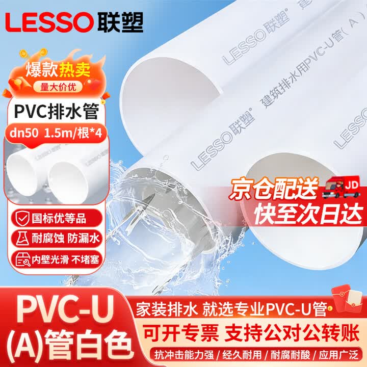 【联塑（LESSO）dn50(A) 8020015116】联塑（LESSO）PVC-U 排污管雨水管污水管下水管工程家装国标排水白色 A管 ...