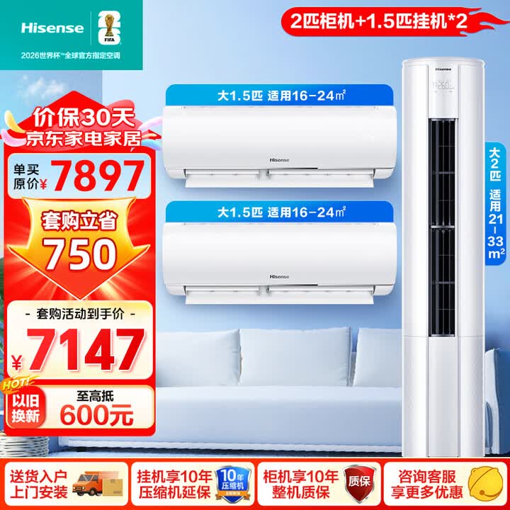 海信（Hisense）空调套装三室两室一厅新一级能效 变频节能省电冷暖 家电换新补贴 1.5匹挂机+2匹立式柜机空调套餐 【两室一厅】2匹柜机 ...