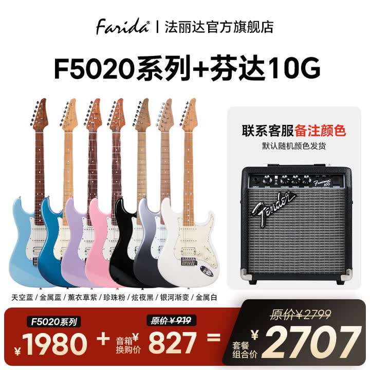 法丽达（Farida）F5020/F2020电吉他初学者一套单摇单单双新手入门高颜值吉它39寸 F5020+芬达 10G音箱 颜色备注【图片 ...