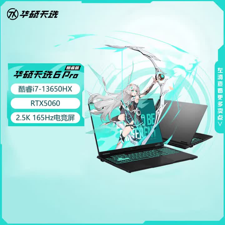 【华硕天选6 Pro 酷睿版】华硕天选6 Pro 酷睿版 国家补贴 电竞游戏游戏笔记本电脑 i7-13650HX 16G 1TB ...