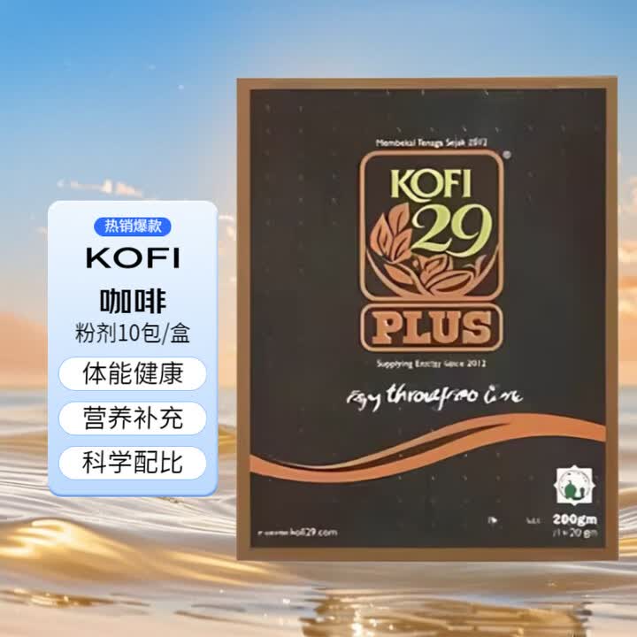 KOFI马来西亚咖啡kofi plus 29/30草本功能能量咖啡男性 kofi plus 29咖啡*1盒体验装【图片 价格 品牌 报价】-京东