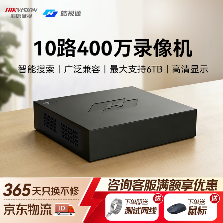【皓视通监控套装】海康威视（HIKVISION）皓视通网络硬盘录像机监控主机nvr10路H.265高清单盘位支持6T硬盘手机远程 ...