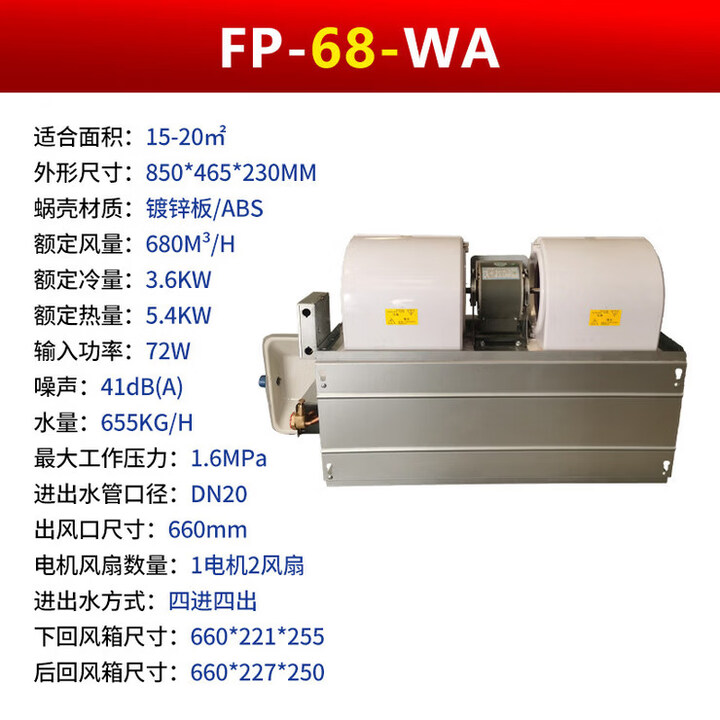风机盘管水空调FP-WAH散热器空气能中央空调机组卧式暗装铜管风机 FP-68出厂价不含运费【图片 价格 品牌 报价】-京东