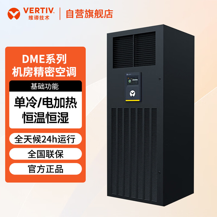 【维谛（VERTIV）DME27MH0UP1（加热加湿上出风） DMC27MT1（室外机）】维谛DME系列机房空调专用精密空调 三相供电 ...