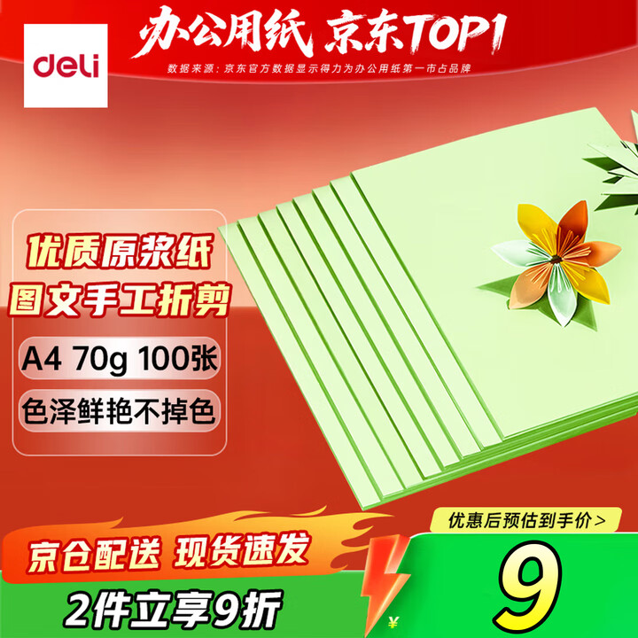 【得力（deli）ZC001】得力（deli）A4 70g浅绿色复印纸 彩色打印纸 儿童手工DIY折纸剪纸彩纸 非硬卡纸 100张/包 ...