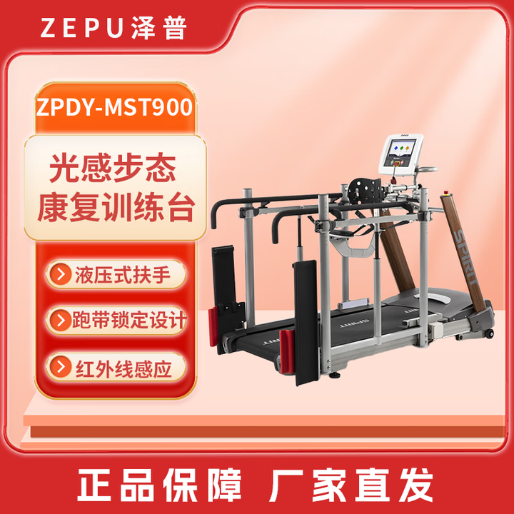 【ZEPU光感步态康复训练台】泽普ZEPU 液压式扶手前胸支撑微减重 光感步态康复训练台 ZPDY-MST900【行情 报价 价格 评测】-京东