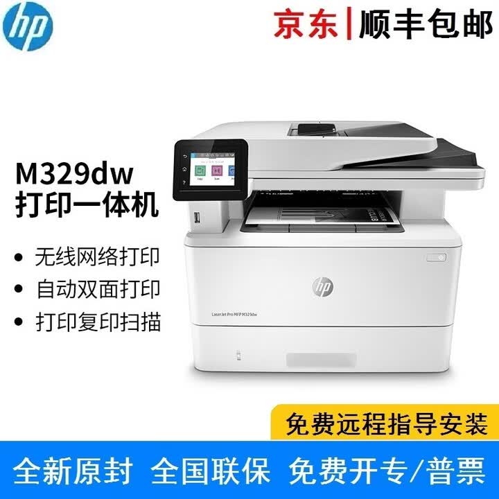 HP LaserJet Pro MFP M329dw M329dn A4黑白激光多功能打印机一体 自动双面打印复印扫描 无线网络 惠普 ...