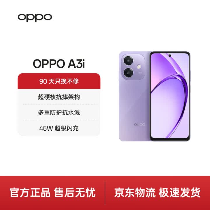 【A3i】OPPO A3i 12GB+256GB 星辰紫 超硬核耐用战神 多重防护抗水溅 5100mAh 超能量大电池 45W 闪充 5G手机 ...