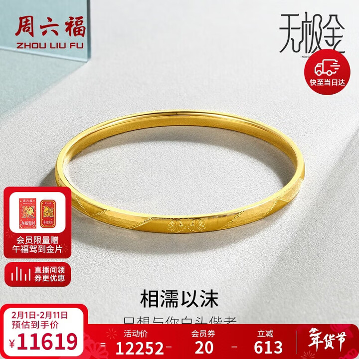 【周六福黄金手镯】周六福5G工艺黄金手镯女相濡以沫新年生日礼物计价A108529 约7.78g 56mm【行情 报价 价格 评测】-京东