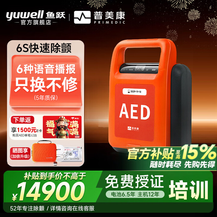 鱼跃（yuwell）aed自动体外除颤仪器家用心脏复苏急救 普美康医用级便携车载AED 【前5名赠培训】高端AED4G联网耐用12年【图片 ...
