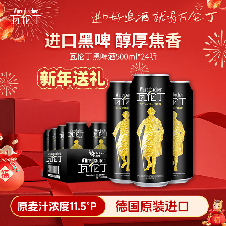 【瓦伦丁（Wurenbacher）啤酒】瓦伦丁（Wurenbacher）黑啤酒500ml*24听 德国原装进口精酿啤酒整箱装新年送礼 京东自营 ...