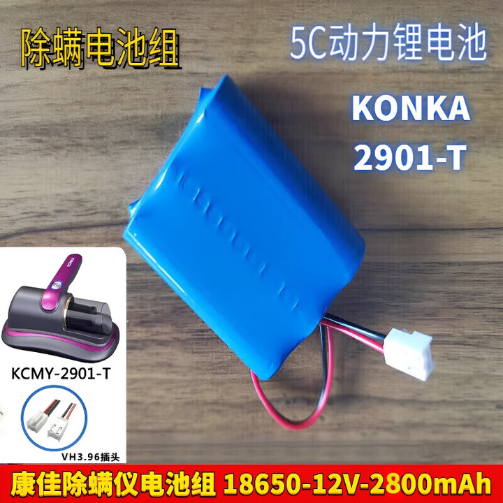 [新品]适用于康佳KONKA 2901-T 除螨仪电池配件 5C动力 10.8v/11. 升级款 2800毫安 除螨仪电池组【图片 价格 品牌 ...